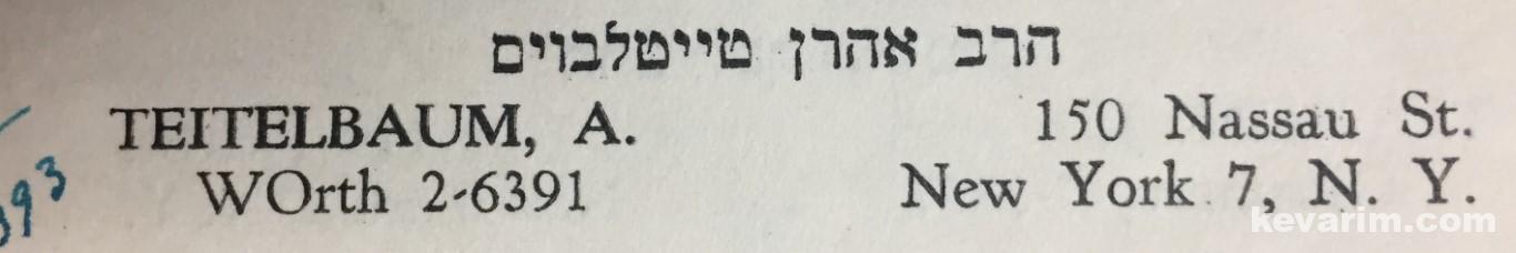 Rabbi Aaron Teitelbaum | kevarim.com